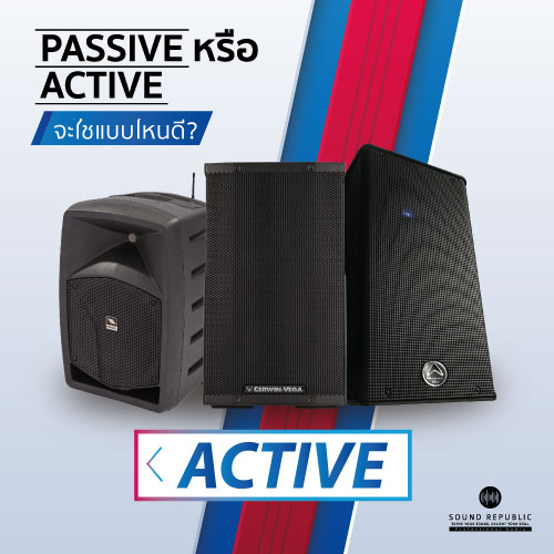 ตู้ลำโพง Active หรือ Passive จะใช้แบบไหนดี – เครื่องเสียง Sound-Republic