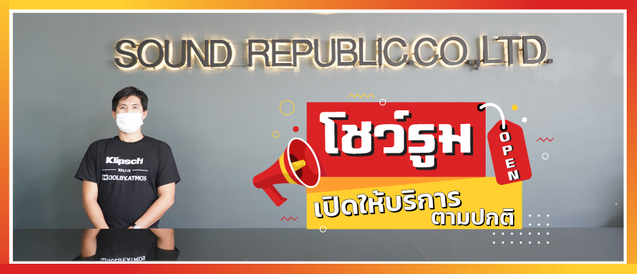 โชว์รูม Sound Republic เปิดให้บริการตามปกติ – เครื่องเสียง Sound-Republic