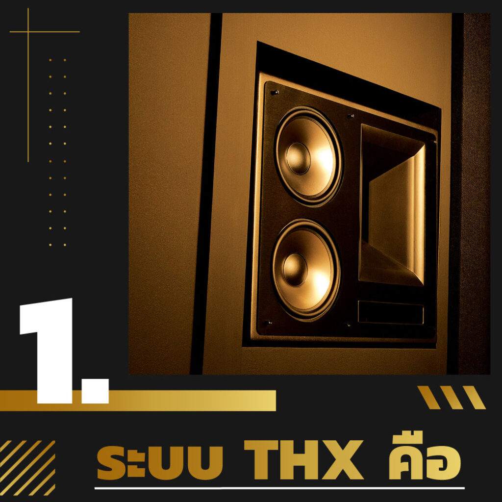 จุดกำเนิด THX จนมาเป็น THX Ultra2 – เครื่องเสียง Sound-Republic