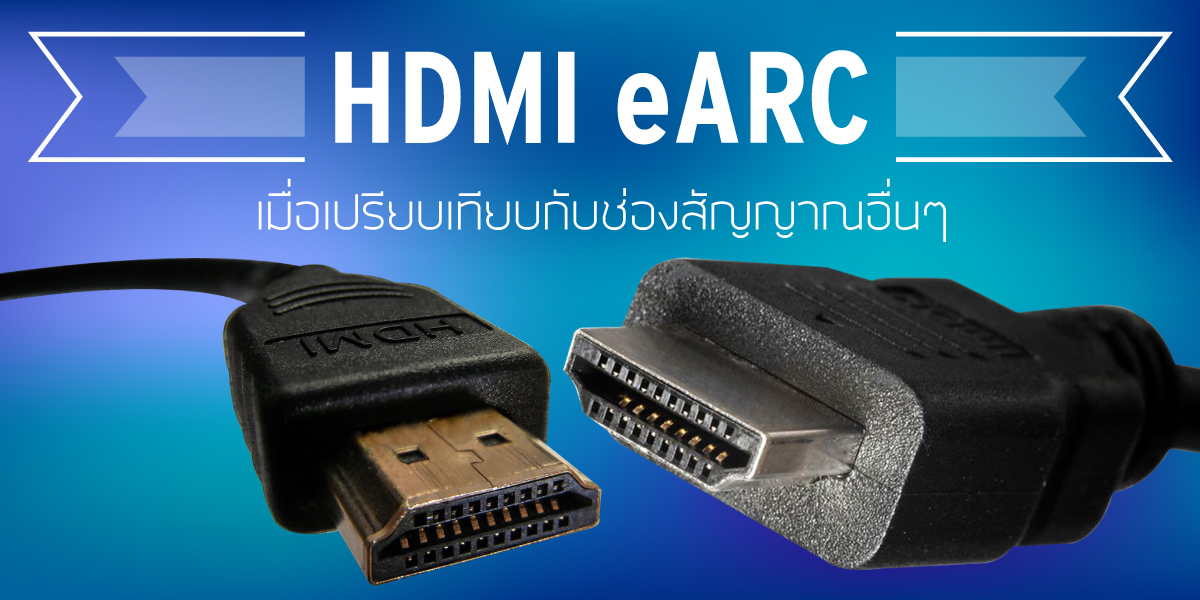 HDMI eARC เมื่อเปรียบเทียบกับช่องสัญญาณอื่นๆ | Sound-Republic.com