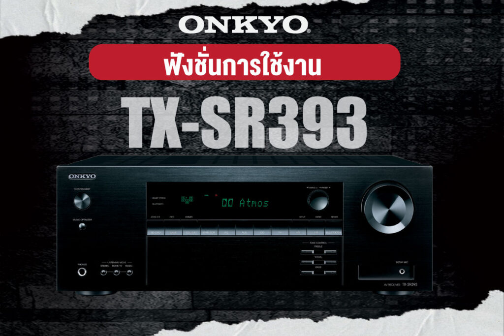 ฟังชั่นการใช้งานรีซีฟเวอร์ Onkyo TX-SR393 – เครื่องเสียง Sound-Republic