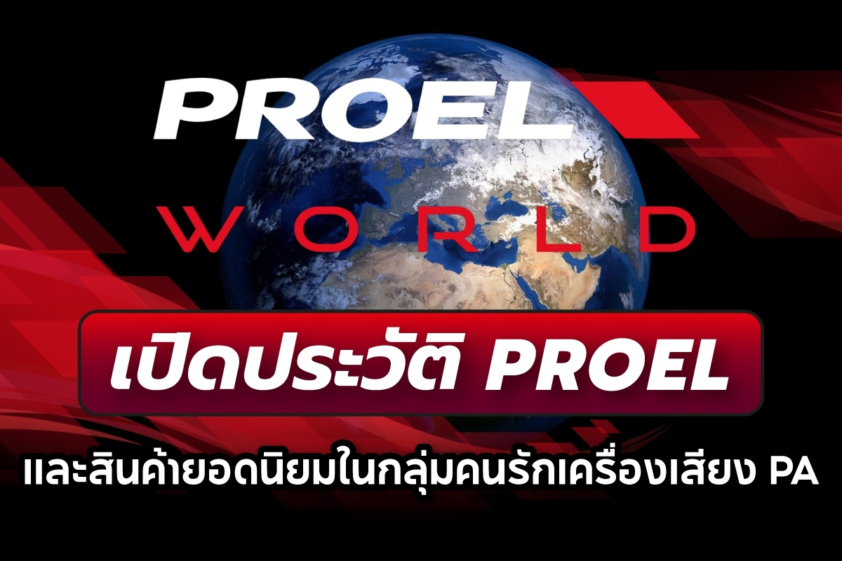 เปิดประวัติ PROEL แบรนด์สินค้ายอดนิยมในกลุ่มคนรักเครื่องเสียง PA ...