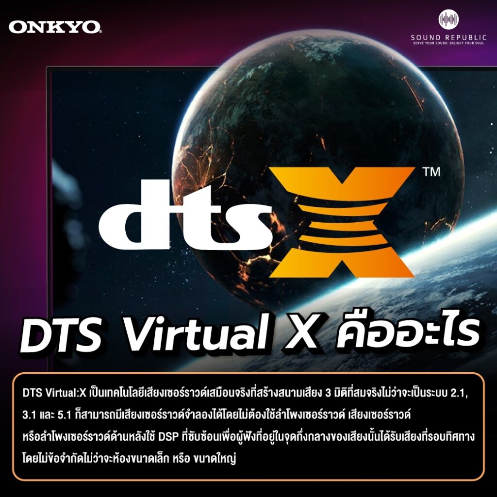 ความแตกต่างระหว่าง Dolby Atmos Height Virtualizer และ DTX Virtual X ...