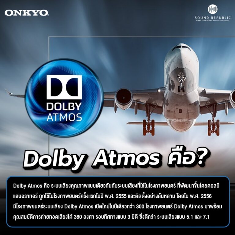 ความแตกต่างระหว่าง Dolby Atmos Height Virtualizer และ DTX Virtual X ...
