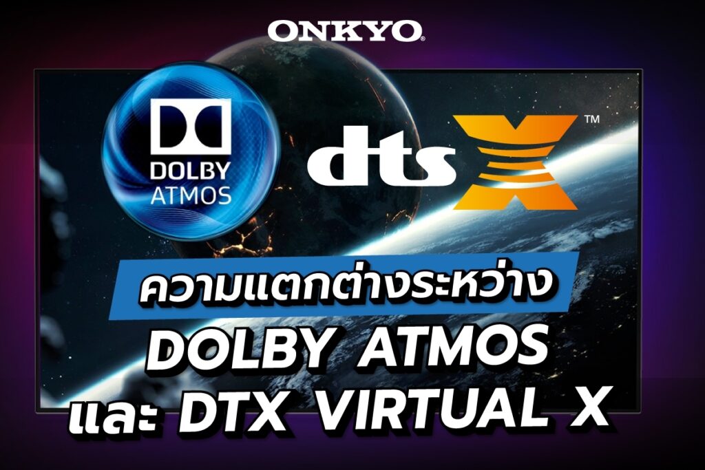 ความแตกต่างระหว่าง Dolby Atmos Height Virtualizer และ DTX Virtual X ...