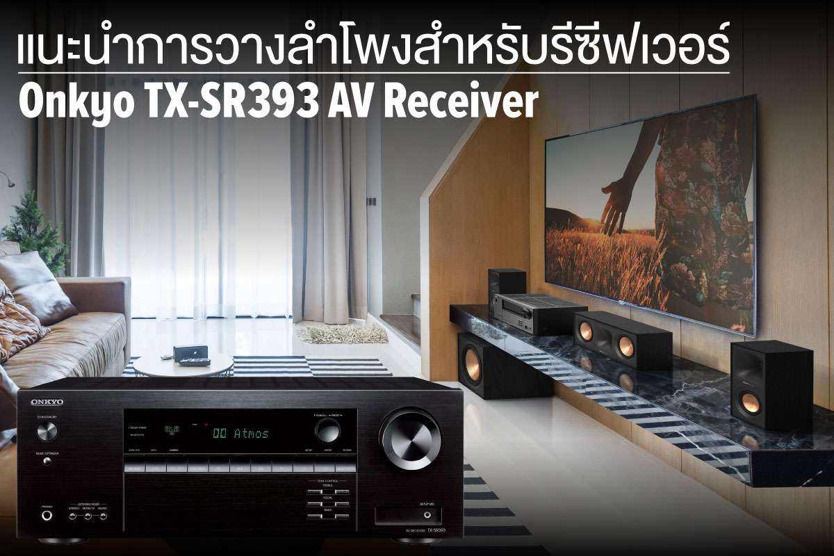 แนะนำการวางลำโพงสำหรับรีซีฟเวอร์ Onkyo TX-SR393 AV Receiver – เครื่อง ...