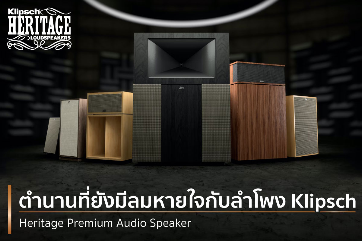 ตำนานที่ยังมีลมหายใจ ลำโพง Klipsch Heritage Premium Audio Speaker ...