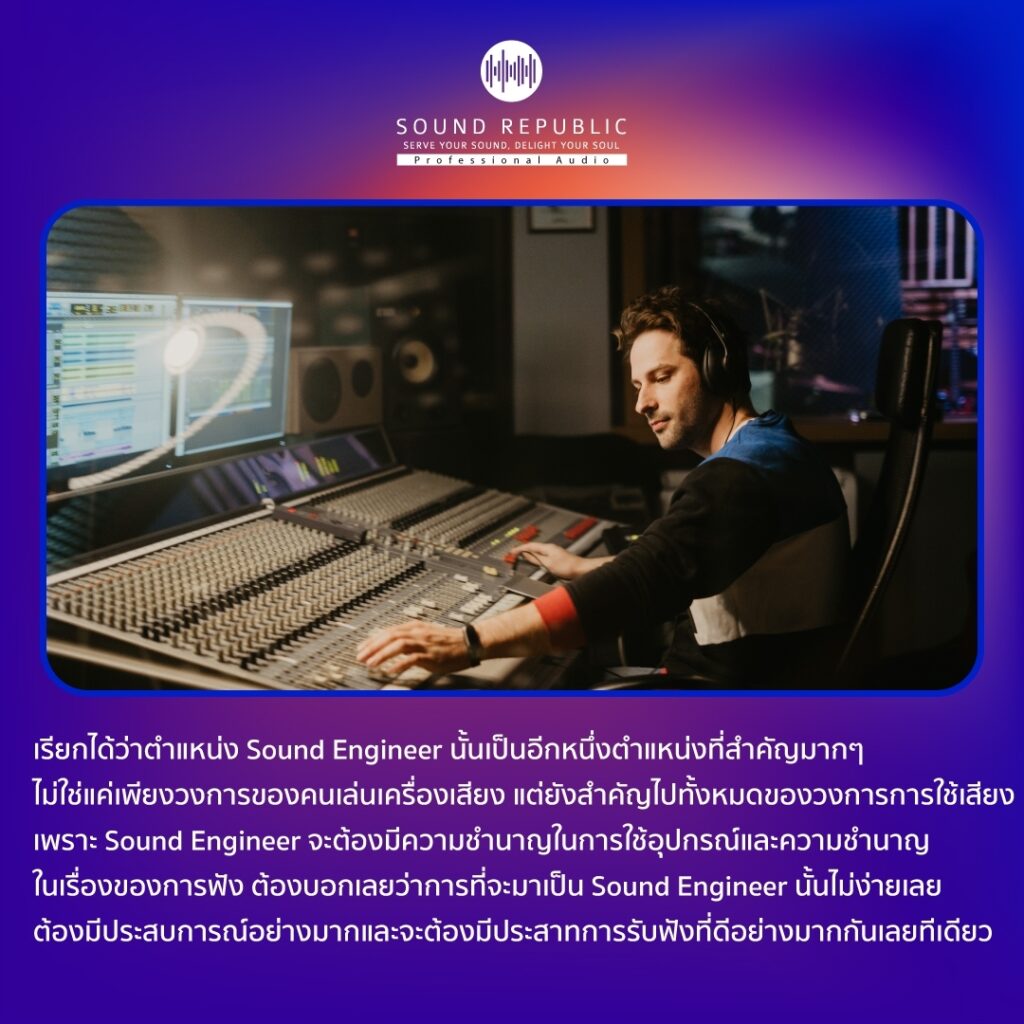 SOUND ENGINEER คืออะไร และทำหน้าที่อะไร – เครื่องเสียง Sound-Republic