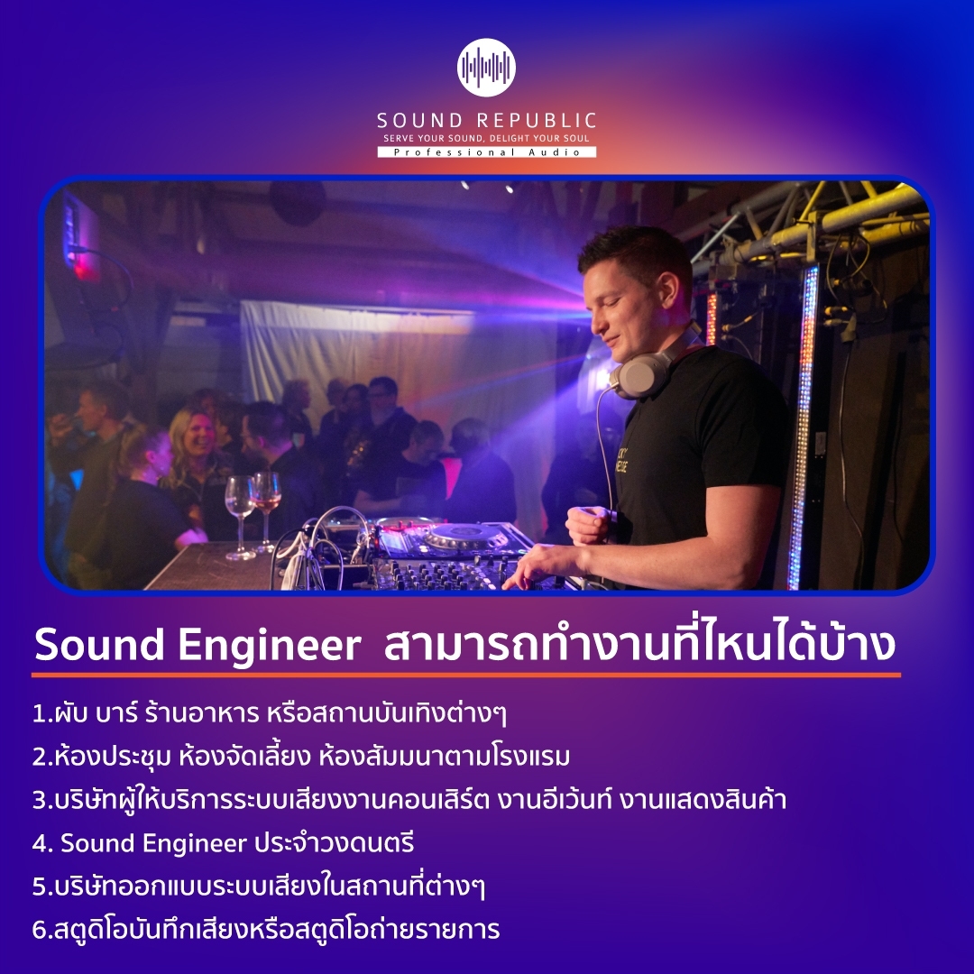 SOUND ENGINEER คืออะไร และทำหน้าที่อะไร – เครื่องเสียง Sound-Republic