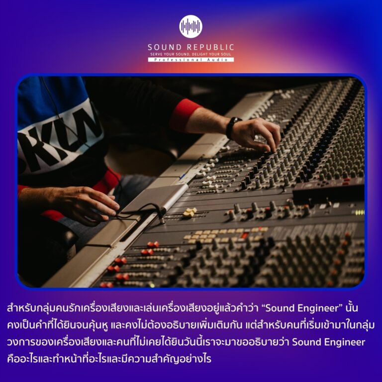 SOUND ENGINEER คืออะไร และทำหน้าที่อะไร – เครื่องเสียง Sound-Republic