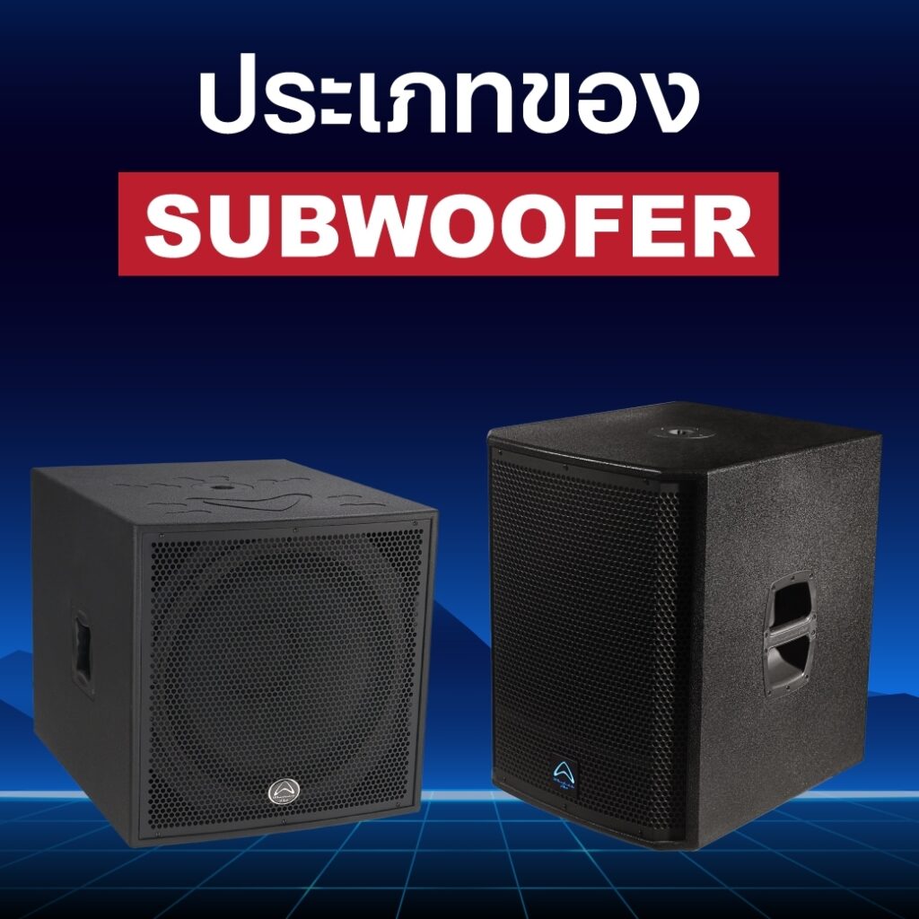 เลือก Subwoofer แบบไหนเหมาะกับเรา – เครื่องเสียง Sound-Republic
