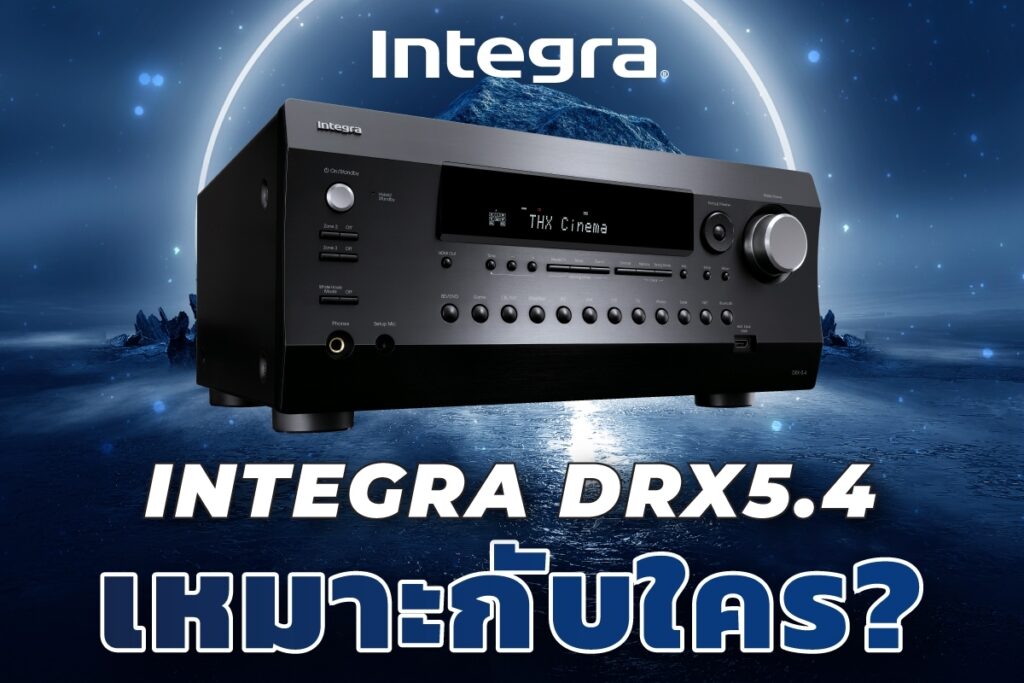 Integra DRX-5.4 เหมาะกับใคร? – เครื่องเสียง Sound-Republic