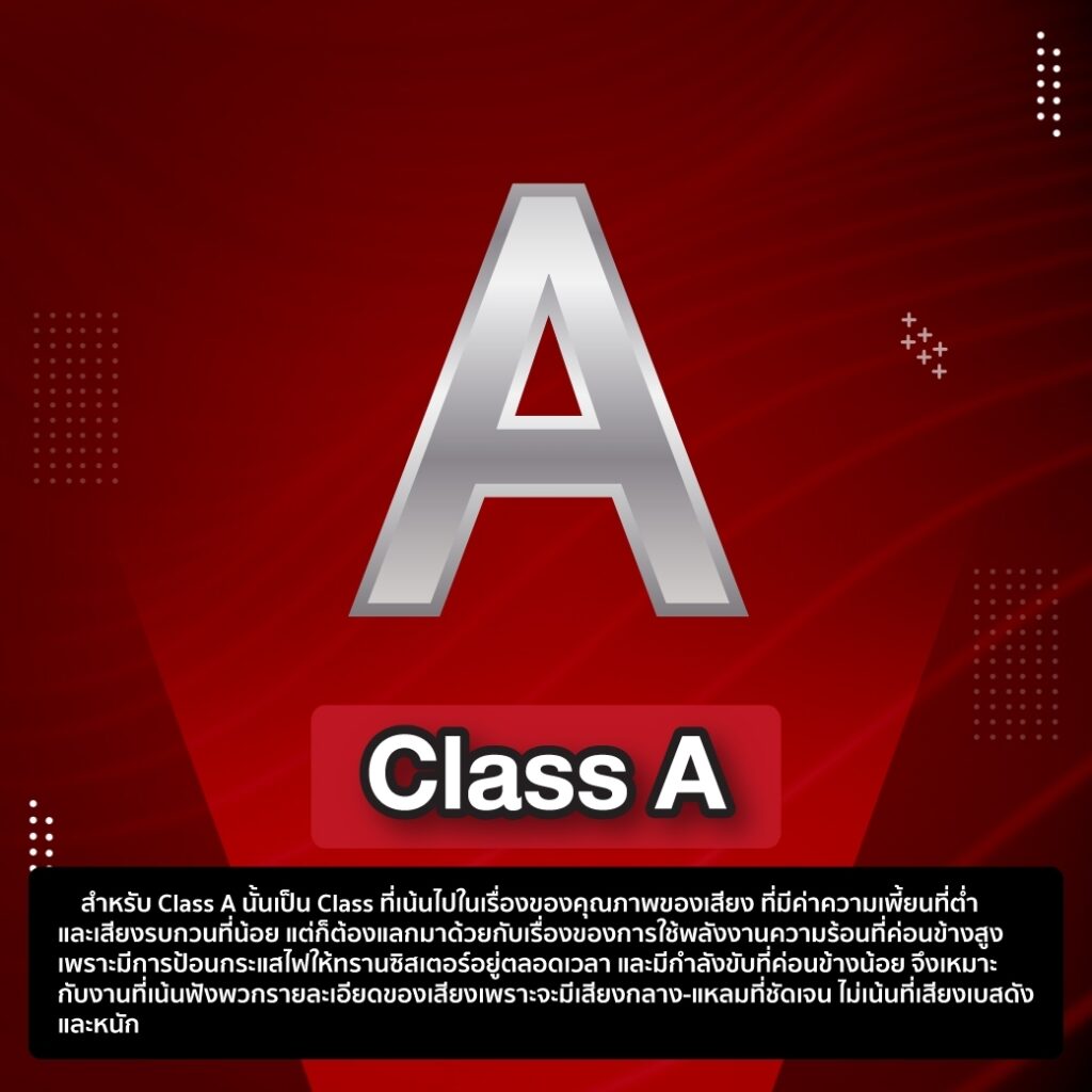 Power Amplifier มี Class ไหนบ้างและแต่ละ Class มีความต่างกันอย่างไร ...