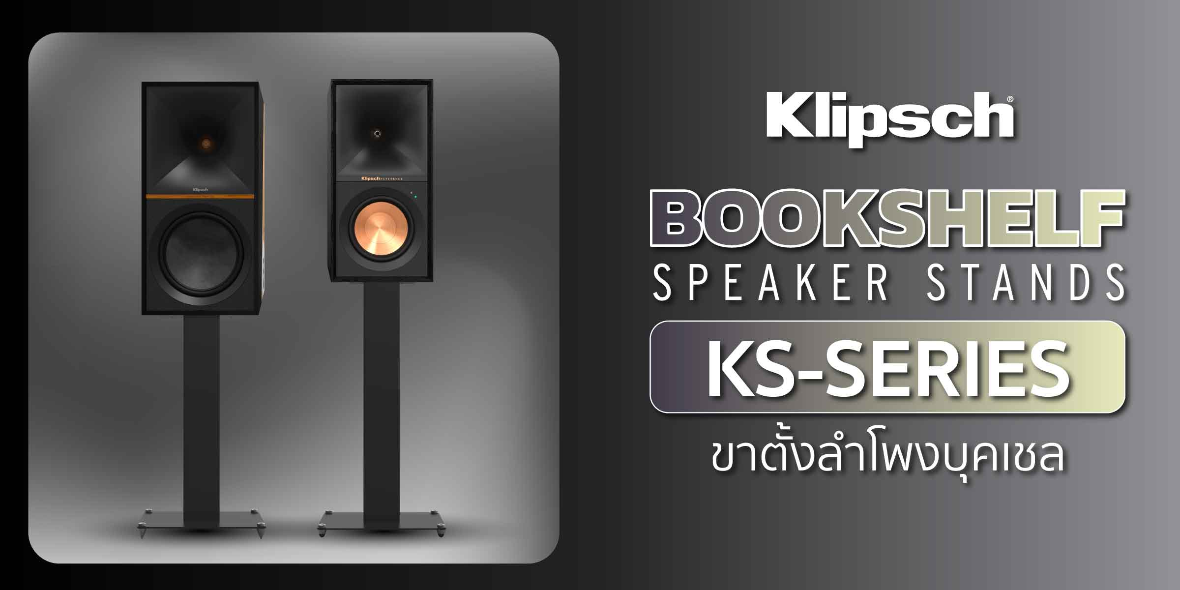 ขาตั้งลำโพง Klipsch KS Series Bookshelf Speaker Stands | Sound-Republic.com