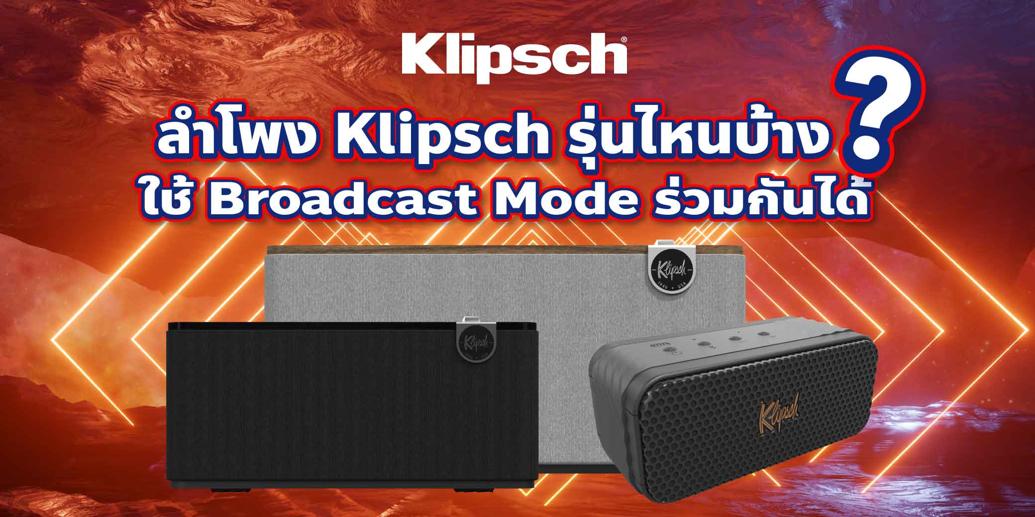 ลำโพง Klipsch รุ่นไหนบ้างใช้ Broadcast Mode ร่วมกันได้ | Sound-Republic.com