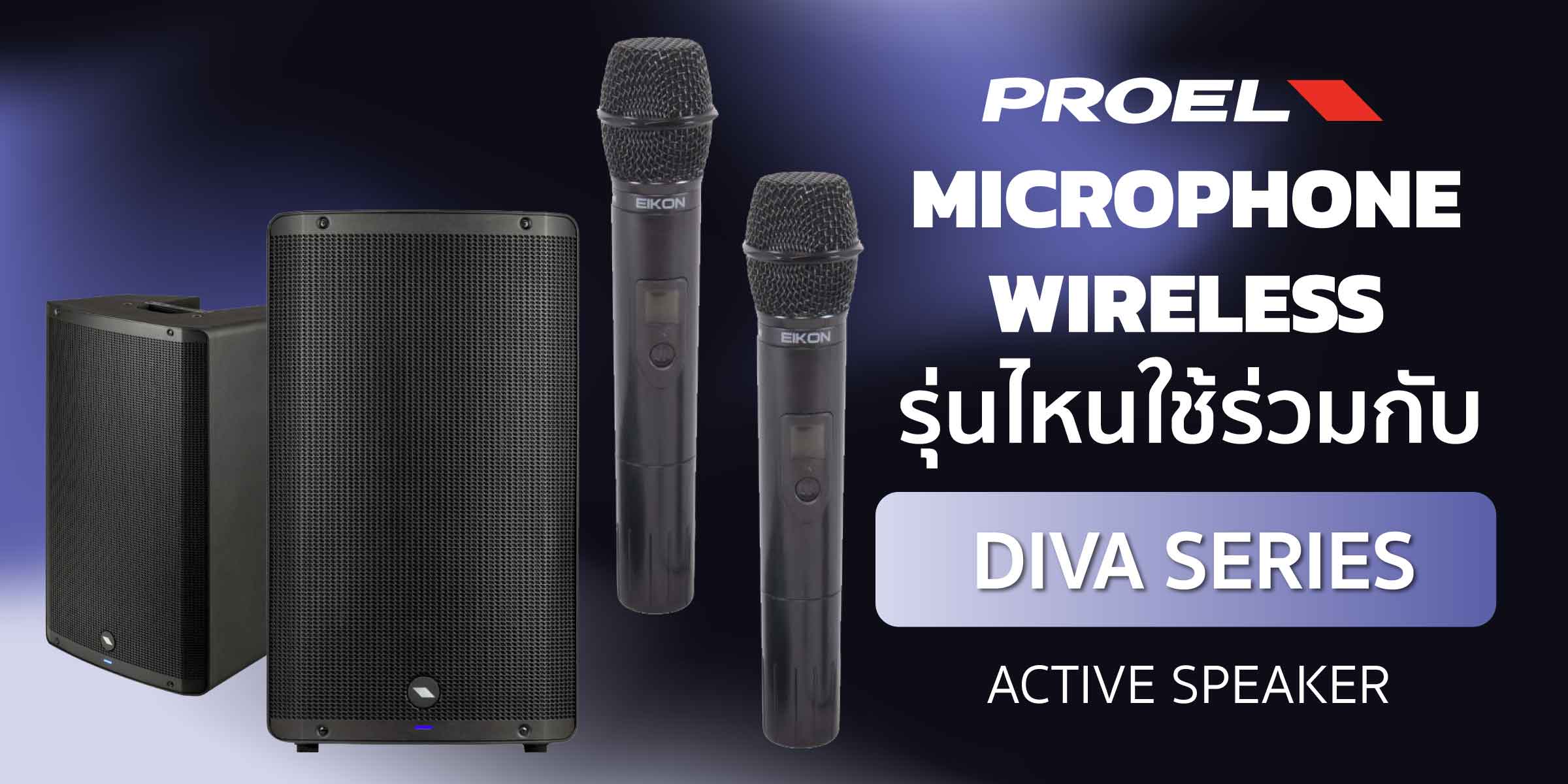 ไมโครโฟน Wireless รุ่นไหนใช้กับลำโพงแอคทีฟ Proel Diva Series ได้บ้าง | Sound-Republic.com