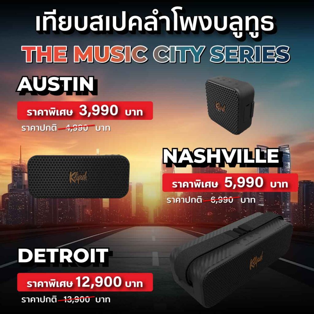 เทียบสเปคลำโพงบลูทูธ Klipsch The Music City | Sound-Republic.com