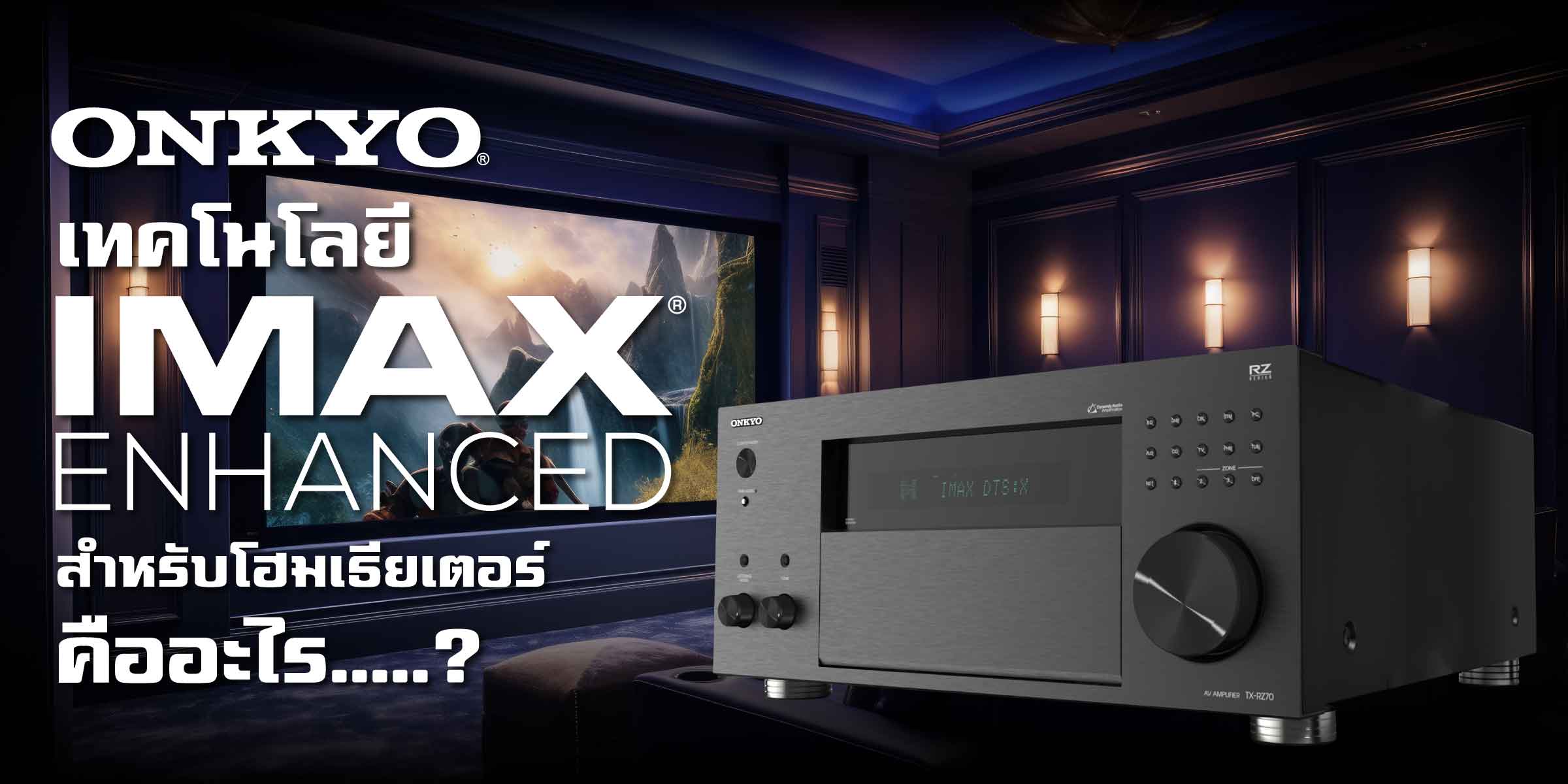 เทคโนโลยี IMAX Enhanced สำหรับโฮมเธียเตอร์ คืออะไร | Sound-Republic.com