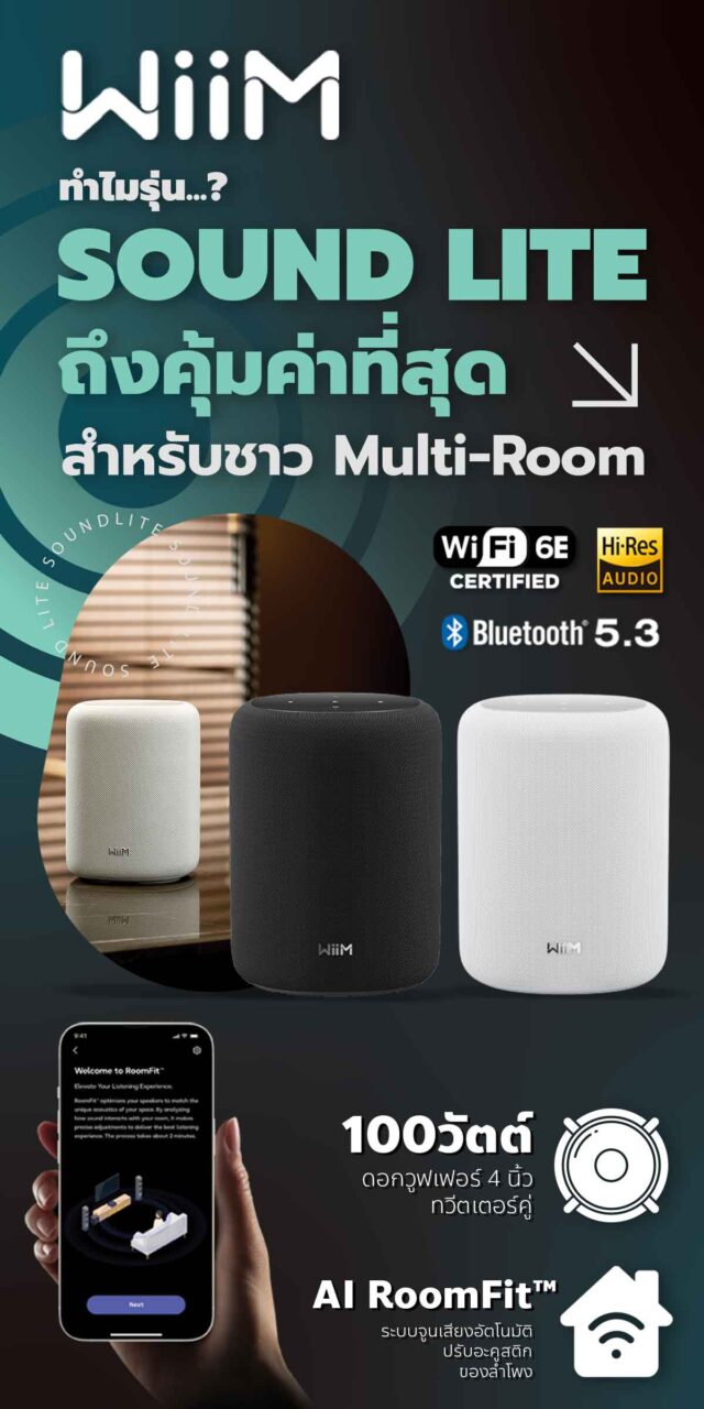 ทำไมรุ่น Sound Lite ถึงคุ้มค่าที่สุดสำหรับชาว Multi-room – เครื่องเสียง ...